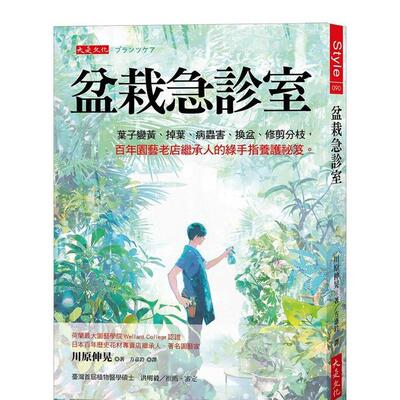 【预售】盆栽急诊室： 百年园艺老店继承人的绿手指养护祕笈。  港台原版中文繁体居家生活图书籍 川原伸晃 大是文化有限公司