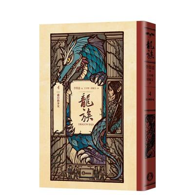【预售】龙族4：港口的少女（全球畅销250万册奇幻经典史诗巨作25周年纪念典藏版） 港台进口中文繁体文学小说图书 李荣道 城邦-奇