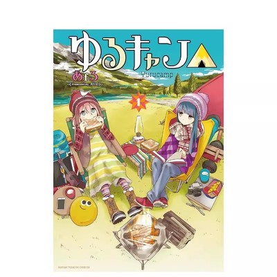 摇曳露营 1-18（单册可拍） ゆるキャン△ 日文漫画进口原版二次元图书籍正版  あfろ 芳文社