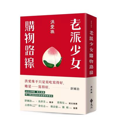 【预售】老派少女购物路线 洪爱珠 远流 港台原版图书籍台版正版繁体中文 餐饮