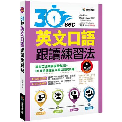 【预售】30秒英文口语跟读练习法  港台原版中文繁体学习类图书 朴光熙 华翔文化