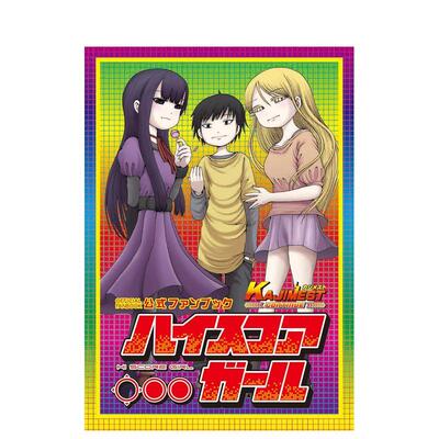 【预售】高分少女 公式设定  ハイスコアガール公式ファンブック KAJIMEST CONTINUE，高分少女公式书 日文进口 原版图书日版