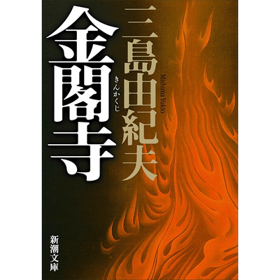 金阁寺翰德图书三岛由纪夫