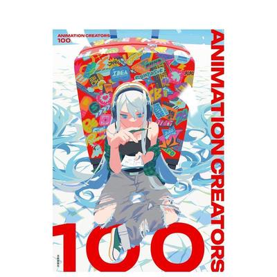【现货】动画创作者百人图鉴 ANIMATION CREATORS 100　アニメーション クリエイターズ 100 日文进口原版动画原画图书 芸术新闻社