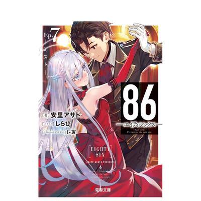 【现货】86 不存在的战区 7 Fragmentary Neoteny 86―エイティシックス―Ep.7    日文轻小说进口原版图书籍二次元日版 安里 アサ