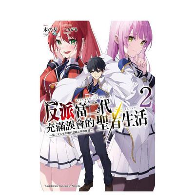 【预售】反派富二代充满误会的圣者生活 ～第二次人生明明只想随心所欲度过(2) 台版原版中文繁体轻小说港台正版图书