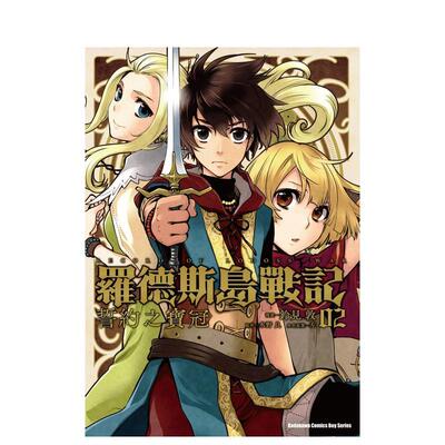 【预售】罗德斯岛战记 誓约之宝冠 (2) 漫画 港台原版图书籍台版正版繁体中文 台湾角川 铃见敦,水野良,左
