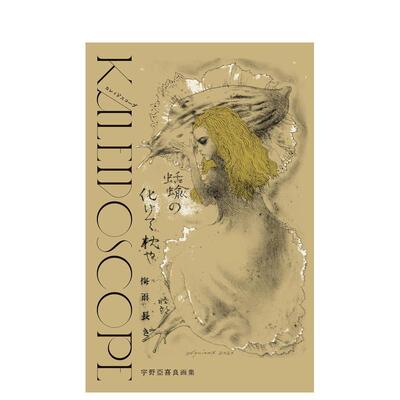 【现货】 宇野亚喜良画集 Kaleidoscope，宇野亚喜良画集 日文进口原版图书籍正版 插画作品集Graphic-sha