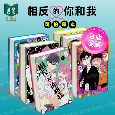 相反的你和我1-5-6-7-8（单册可拍）特装版 台版原版中文繁体漫画  城邦-尖端出版台版原版进口繁体 漫画 图书