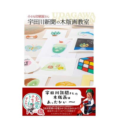 【预售】小小印刷店 宇田川报纸的木版画教室 小さな印刷屋さん　宇田川新闻の木版画教室 日文进口原版设计图书 宇田川新闻 Grap