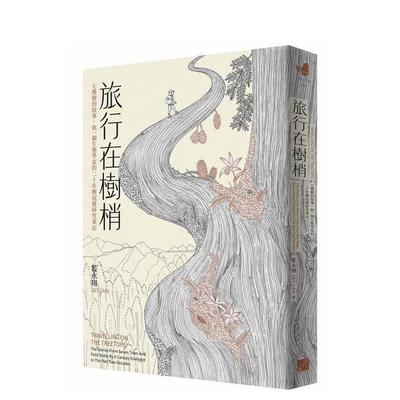 【预售】旅行图书在树梢：七棵树的故事，与一个生态学家的二十年树冠层研究笔记 台版进口原版中文繁体科普图书 蓝永翔 春山出版