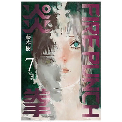 【现货】漫画 FIREPUNCH炎拳7 藤本树 台版漫画书繁体中文原版进口图书 东立出版