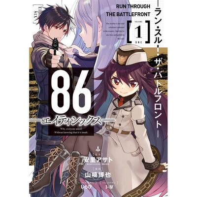 【预售】86-不存在的战区-Run Through the Battlefront(1) 日文漫画书日本原版进口书籍二次元正版图书 安里アサト