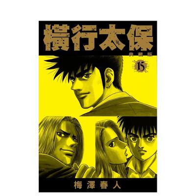 【预售】横行太保 典藏版(15) 台版进口原版繁体中文漫画二次元图书 梅泽春人 城邦-尖端出版