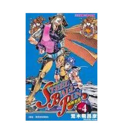 【现货】STEEL BALL RUN飙马野郎04 台版原版中文繁体漫画 荒木飞吕彦 东立