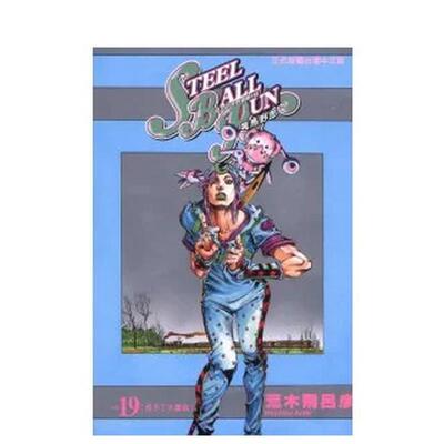 【现货】STEEL BALL RUN飙马野郎19 台版原版中文繁体漫画 荒木飞吕彦 东立