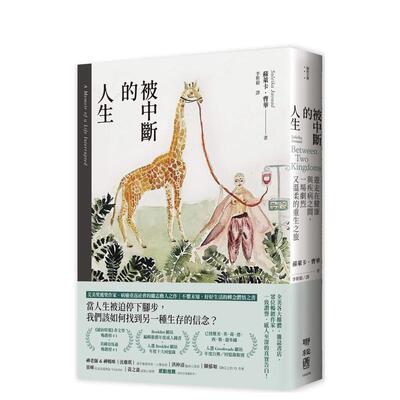 【现货】被中断的人生：游走在健康与疾病之间，一场剧烈又温柔的重生之旅 港台原版中文繁体心理励志图书籍 苏莱卡．曹华 联经出