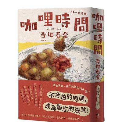 【现货】咖哩时间：日本zui受年轻读者青睐之文学赏作家，长篇极品杰作 台版进口原版中文繁体翻译文学港台正版图书籍 寺地春奈 悦
