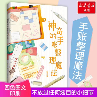 神奇的手账整理魔法 MUKI 手账痴×文具控 50多个创意让工作和生活更美好 人生整理魔法 畅销书 正版书籍 知名博主