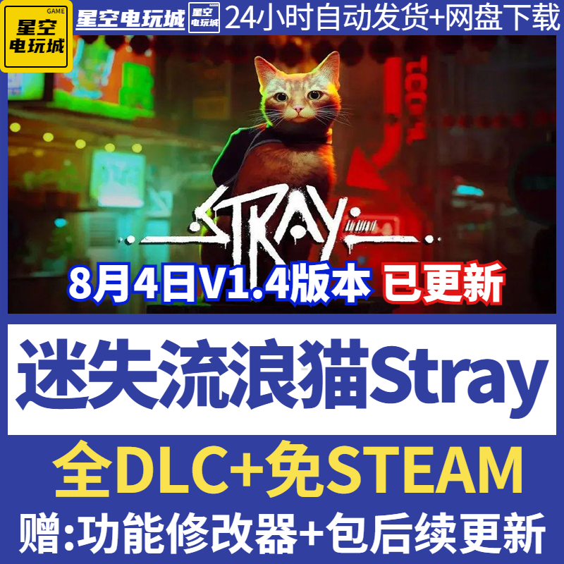 stray迷失流浪猫免STEAM全DLC赠修改器 pc单机游戏 V1.4版_虎窝淘