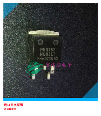 进口原字原脚 PHB152NQ03LT 152NQ03 TO-263贴片