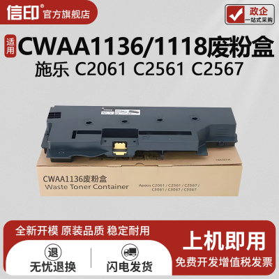 信印CWAA1118/1136废粉盒