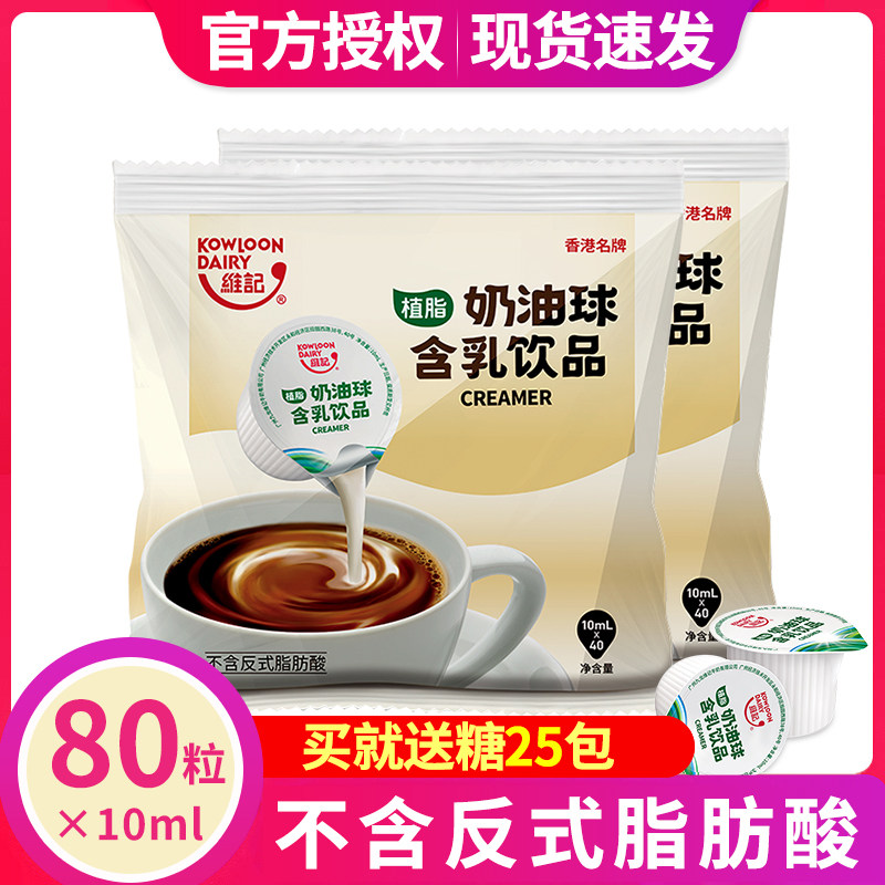 维记咖啡奶油球奶精球咖啡专用伴侣糖包奶包10ML*40粒*2袋咖啡奶