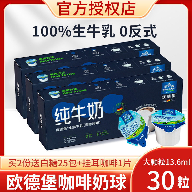 欧德堡牛奶非植脂咖啡奶球13.6ml*30咖啡专用糖包奶包独立小包装