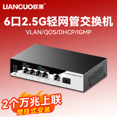 联果2.5G交换机万兆轻网管4口2.5G万兆电万兆光以太网WEB管理4KV防雷10G交换器LACP链路聚合隔离VLAN壁挂安装