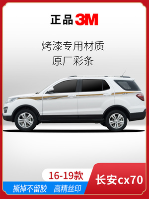 适用于16-19款长安CX70车贴拉花腰线改装cx70t贴纸装饰汽车身彩条
