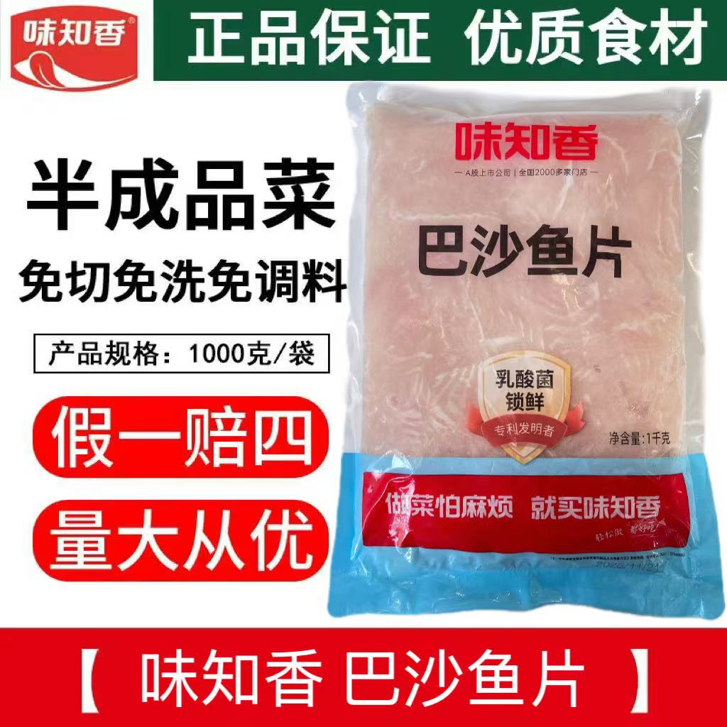 味知香巴沙鱼片1kg冷冻半成品餐饮商用火锅酸菜鱼水煮鱼片肉