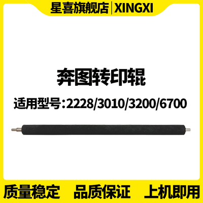星喜SS 适用 奔图P3010D P3300DNM6700 M6800 7100 M7200 M7205FDN M7300 M7305 转印辊