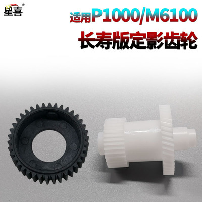 奔图P1000定影驱动齿轮P1050