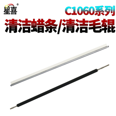 星喜SS适用柯尼卡 美能达C1060鼓清洁蜡条1060L清洁毛辊C1070清洁毛刷1070P清洁辊2060/2070/3070/3080