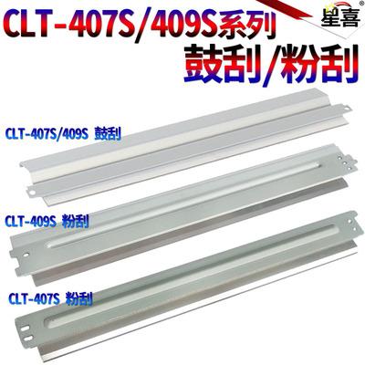 兼容三星CLT 407S 409S鼓芯刮板CLP 310N 315W 320 312N 325W 326W CLX 3170 3175 3186FN 3185fw粉刮刀 大小