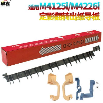 京瓷M4226idn出纸口导纸板星喜