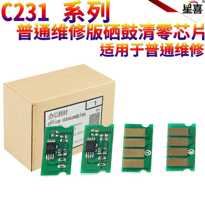 星喜 适用理光计数器 C231 C310 C312 C232 C242 硒鼓清零芯片