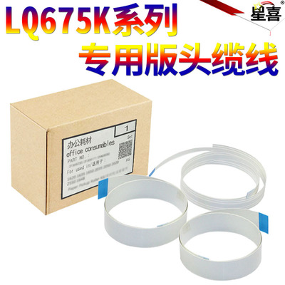适用 爱普生EPSONLQ680KII头缆线 LQ675K 打印头排线 LQ2680K打印头排线 数据线 打印头排线