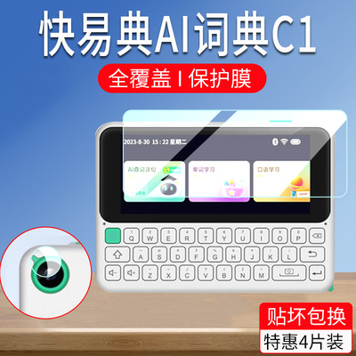 适用快易典AI单词机C1保护膜