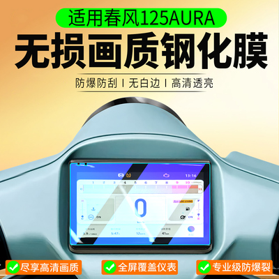 适用26款春风125AURA钢化膜