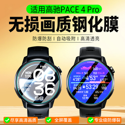 适用高驰PACE4Pro手表钢化膜