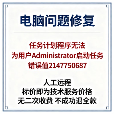 任务计划程序无法为用户Administrator启动任务错误值2147750687