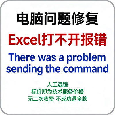 Excel打不开报错There was a problem sending the command