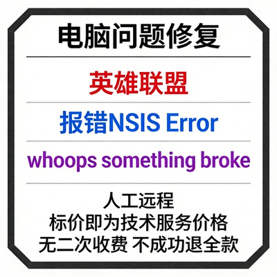 英雄联盟报错NSIS Error英雄联盟报错whoops something broke