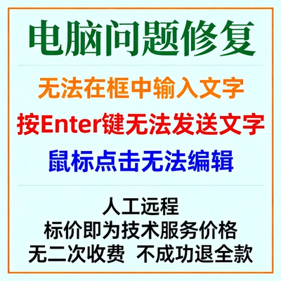无法在会话框输入文字按Enter键无法发送文字鼠标点击无法编辑