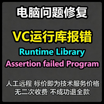 VC运行库报错Runtime Library Assertion failed Program