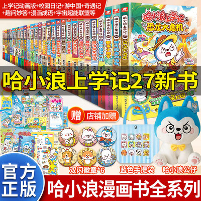 哈小浪上学记漫画书全套任选