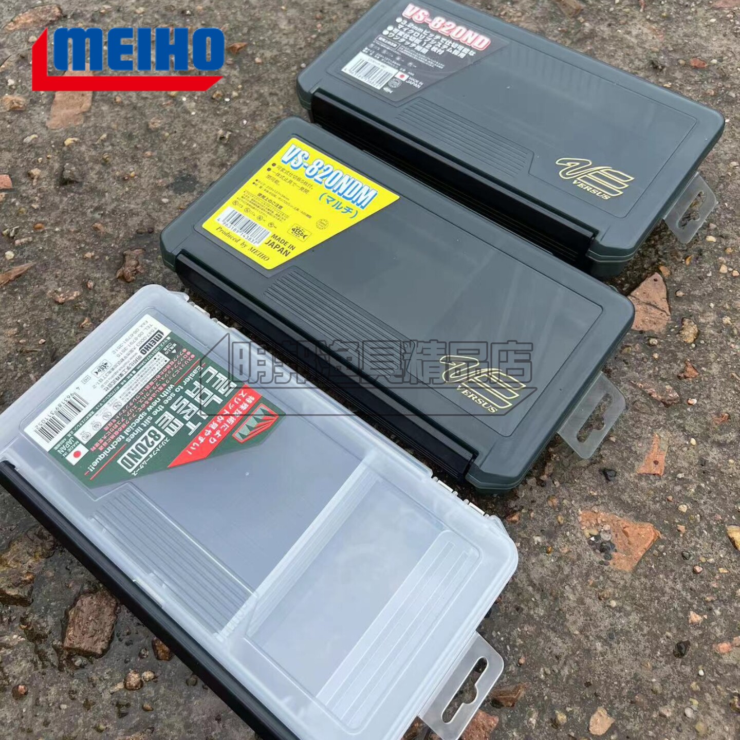 明邦MEIHO VS-820ND/NDM工具盒路亚盒配件盒渔具盒米诺VIB假饵盒