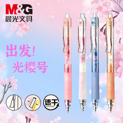 晨光出发光樱号按动软握中性笔