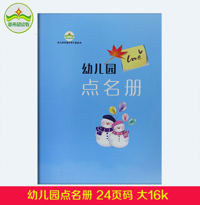 新希望幼儿点名册教师上课学生